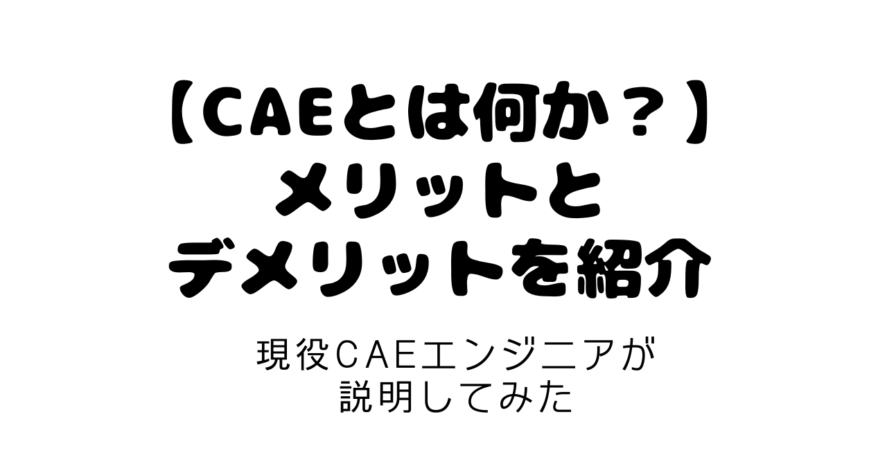 CAEとは何か？メリットとデメリットを紹介 - 【現役】製造業エンジニアのCAE備忘録