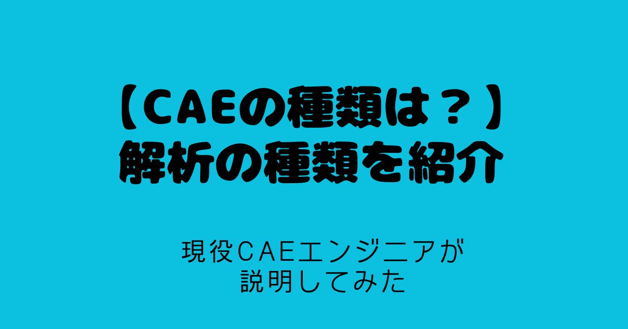 CAEの種類とは？解析の種類を紹介 - 【現役】製造業エンジニアのCAE備忘録